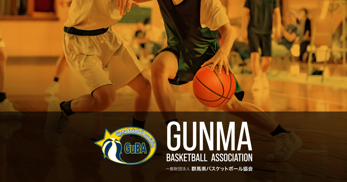 U15 – 群馬県バスケットボール協会